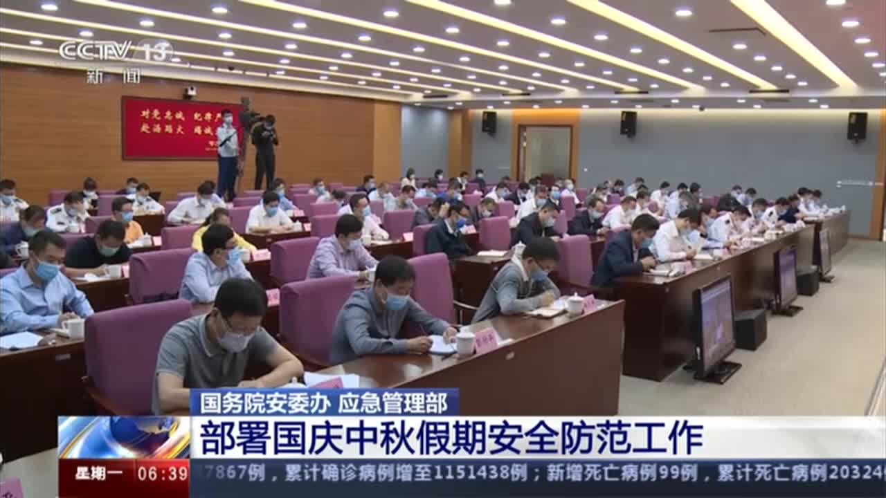 国务院安委办 应急管理部:部署国庆中秋假期安全防范工作