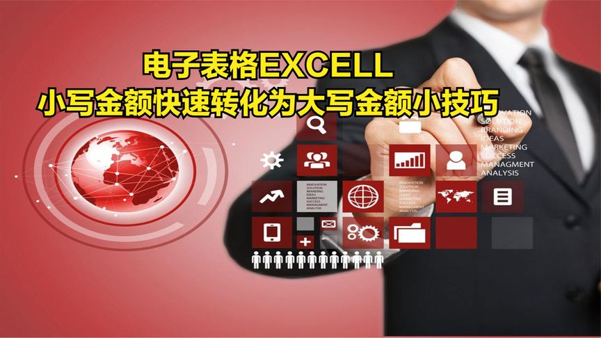 电子表格EXCELL小写金额快速转化为大写金额的小技巧#