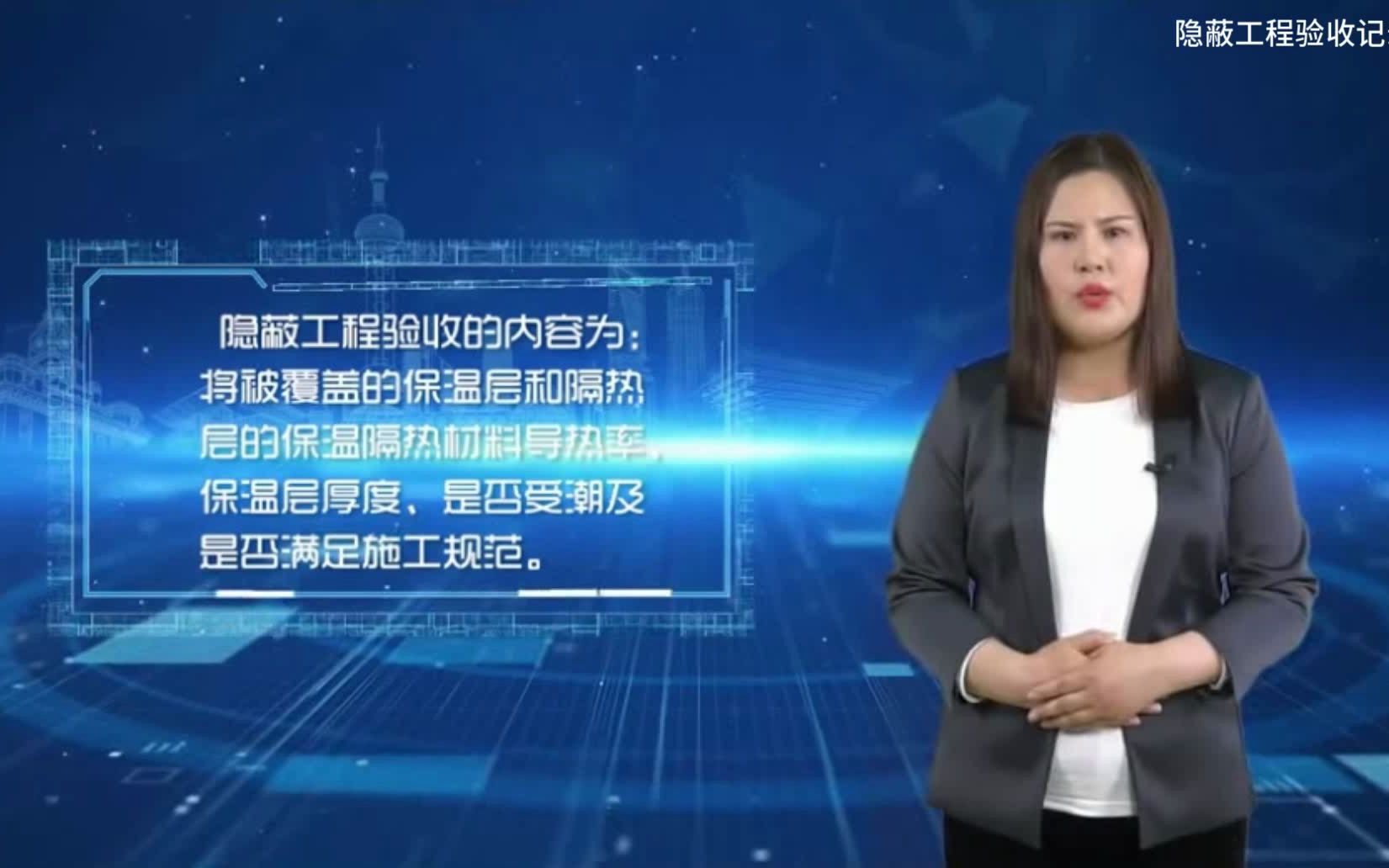 宋振庭:隐蔽工程验收记录