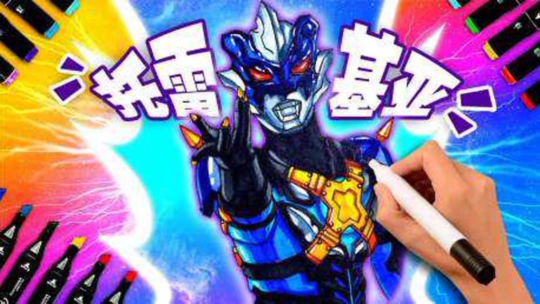 手绘泰迦奥特曼的宿敌,比贝利亚和伽古拉还要邪气逼人的托雷基亚