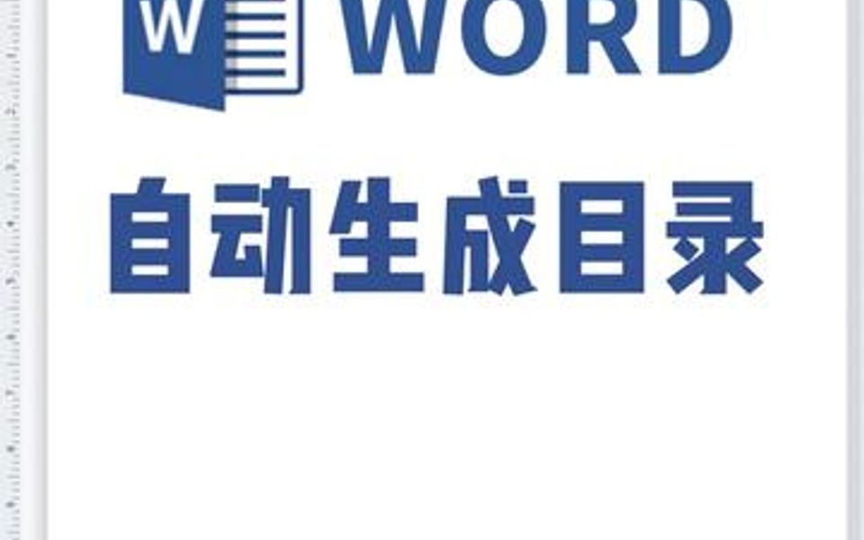 WORD自动生成目录!