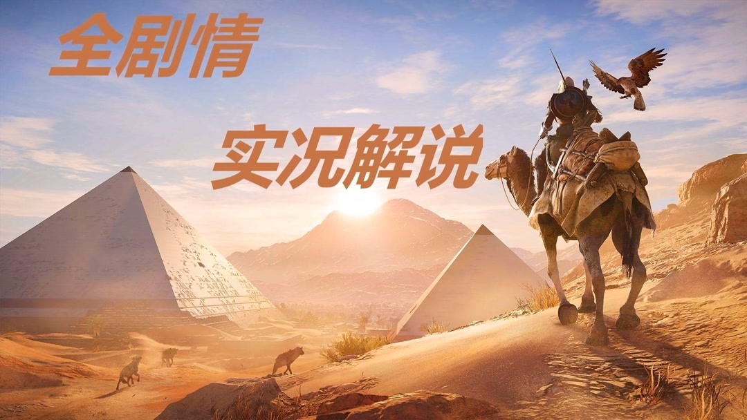 《刺客信条:起源》完结 发现之旅 看一眼就行 通关攻略实况解说