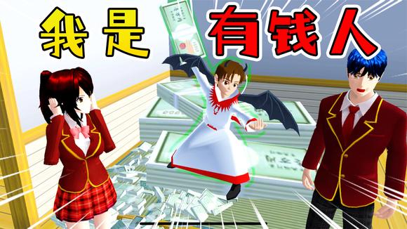 樱花校园模拟器45:熊孩子写作文,20年后我是有钱人,游点好笑