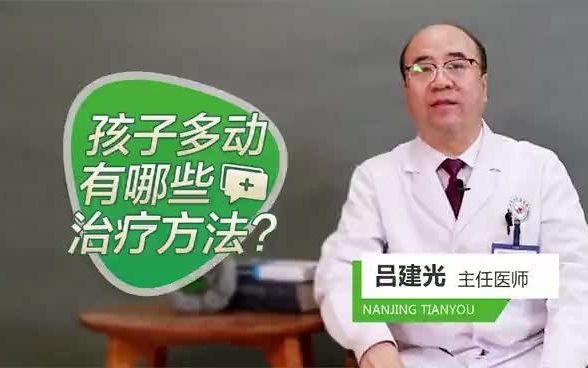 南京多动症医院:孩子多动症有哪些治疗方法