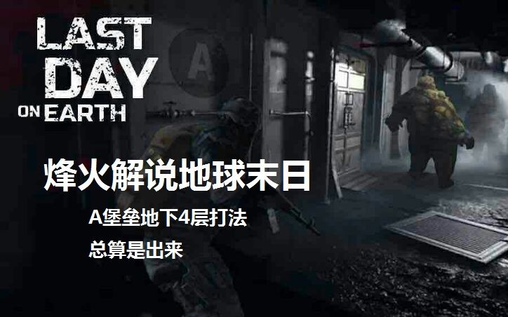 军方地下堡垒出了新楼层,巨难《地球末日》【烽火】