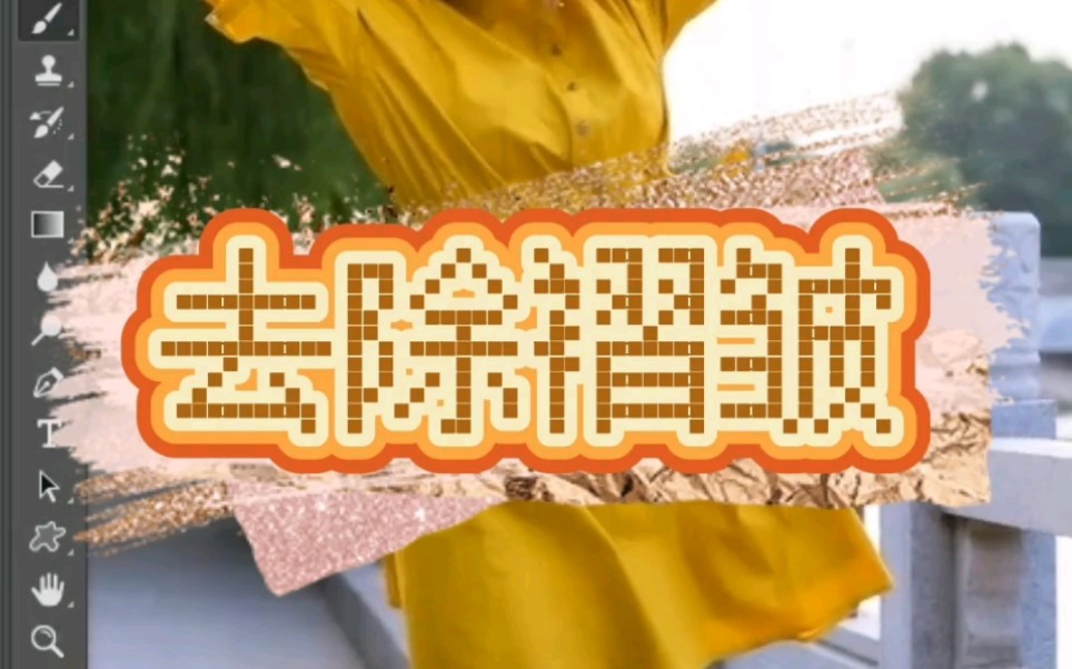 用photoshop消除衣服褶皱。