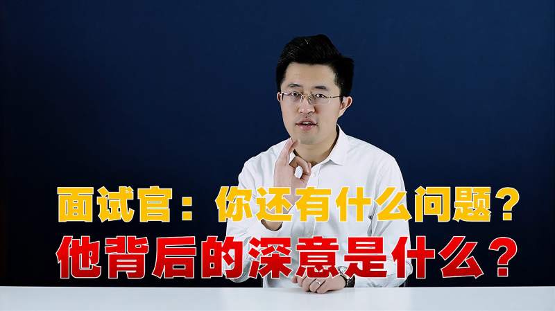 面试官问还有其他问题吗,做到这3点,让面试官刮目相看!