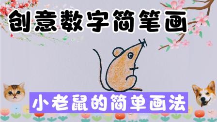 简笔画:教你学会画小老鼠