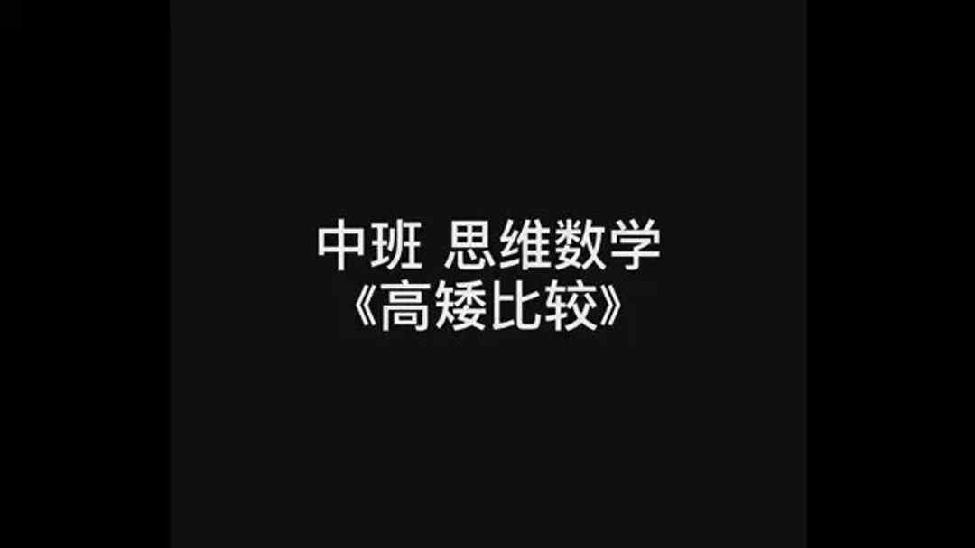 Xu 中班 思维数学 《高矮比较》