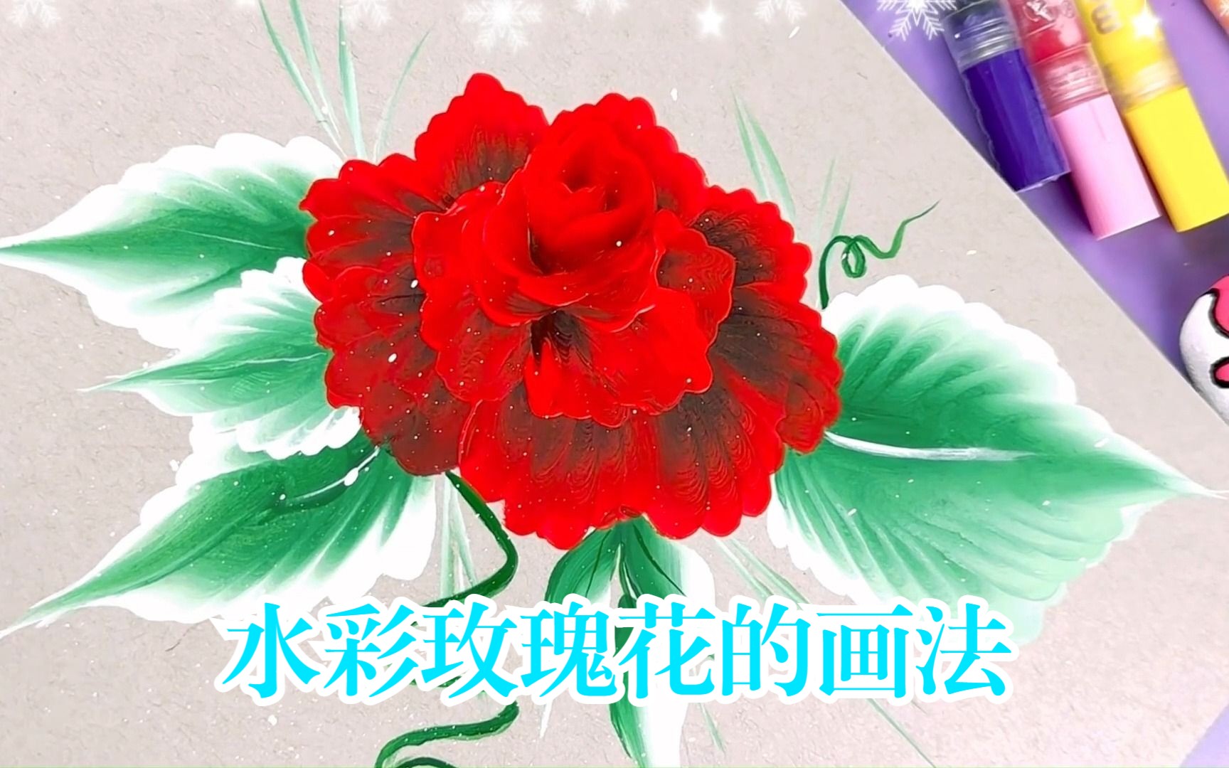 水彩玫瑰花怎么画?这样画玫瑰超级漂亮