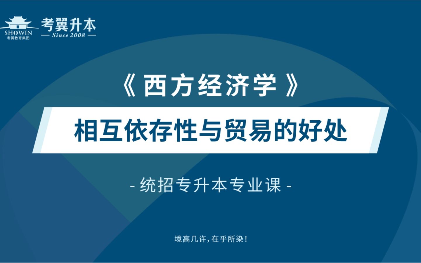 ...专升本】专升本3+2西方经济学第二章-第二节:比较优势与贸易讲解—...
