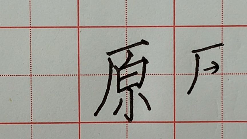 零起点硬笔书法课 人教版小学语文二年级下册第3课 小学生写字课