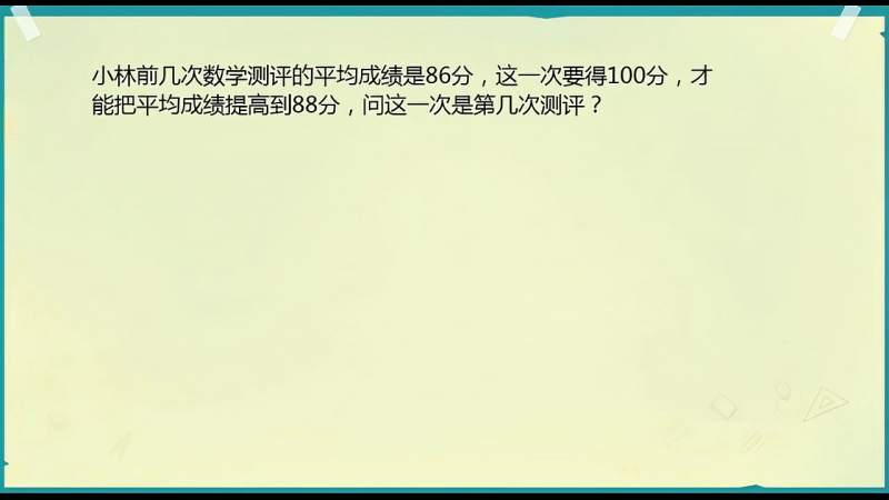 平均数:平均成绩是86分,考100分后平均分为88分,求考试几次