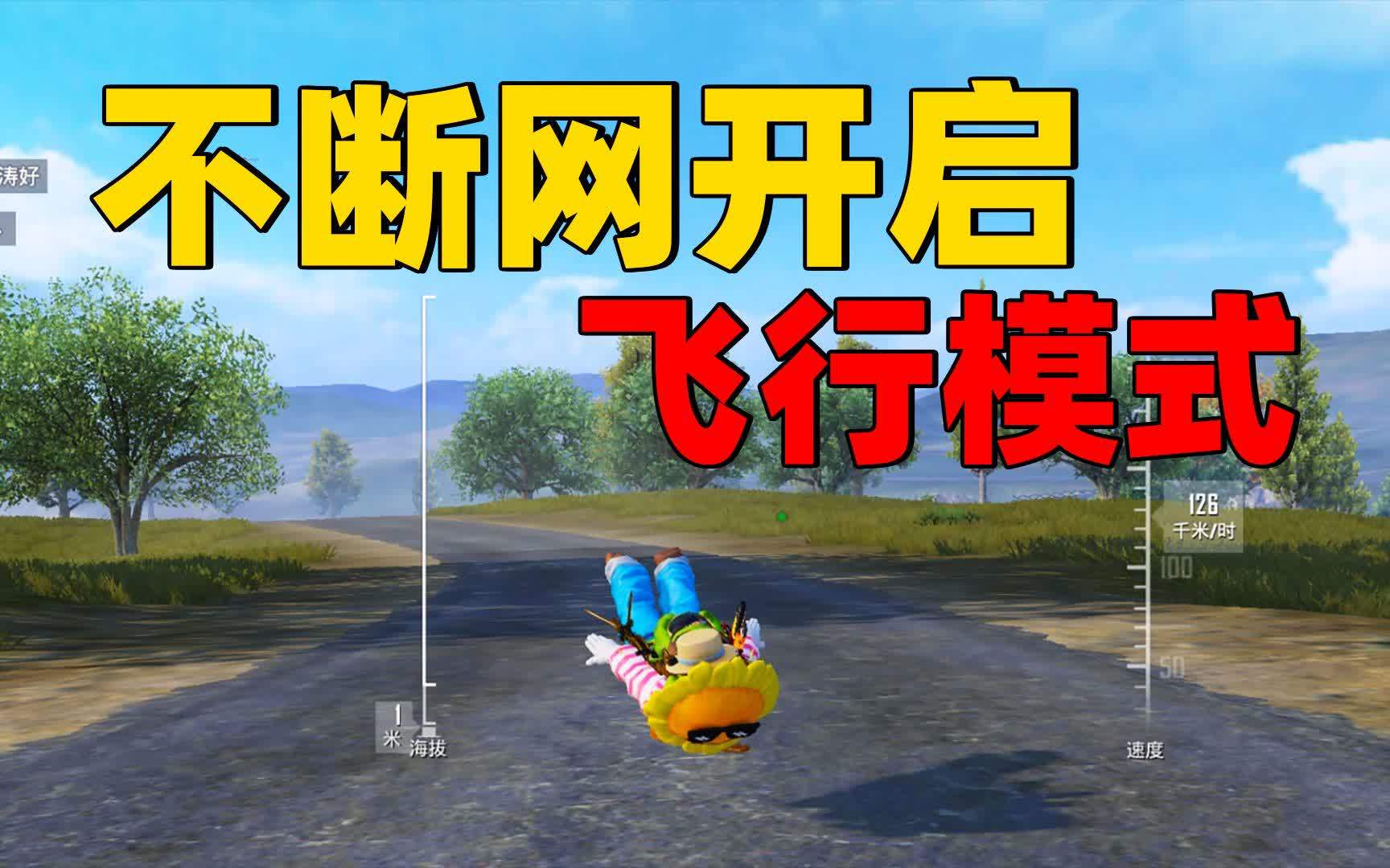 不断网也能开启飞行模式,让人物低空飞行!