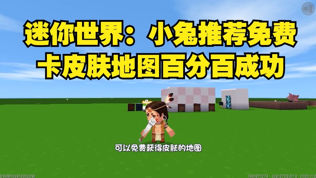 迷你世界:小兔推荐免费卡皮肤地图,百分百成功!