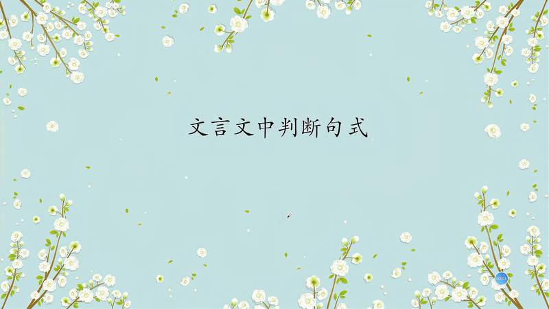 文言文中判断句式