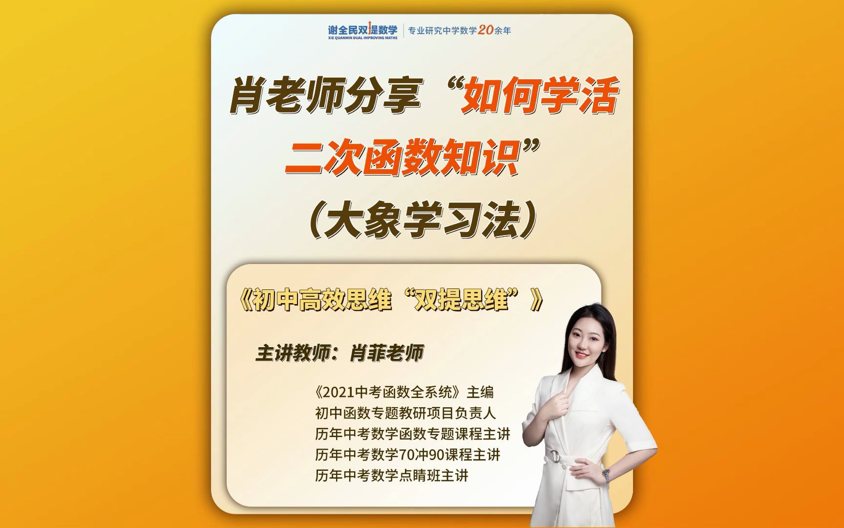 肖老师分享“如何学活二次函数知识”（大象学习法）