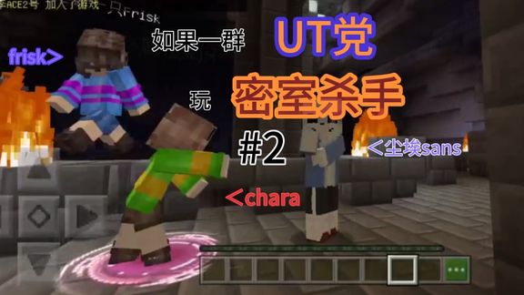 【小黄】我的世界:如果一群ut党玩密室杀手#2