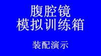 模拟箱安装演示mpeg格式