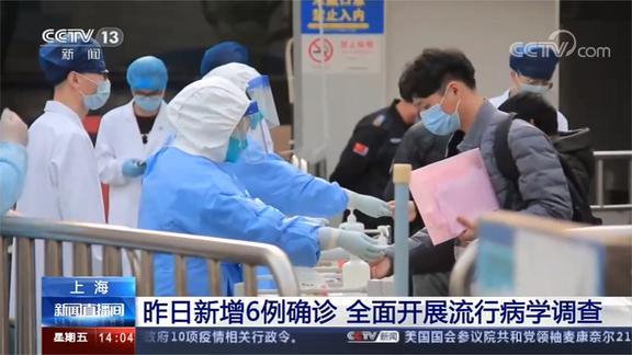上海 昨日新增6例确诊 全面开展流行病学调查