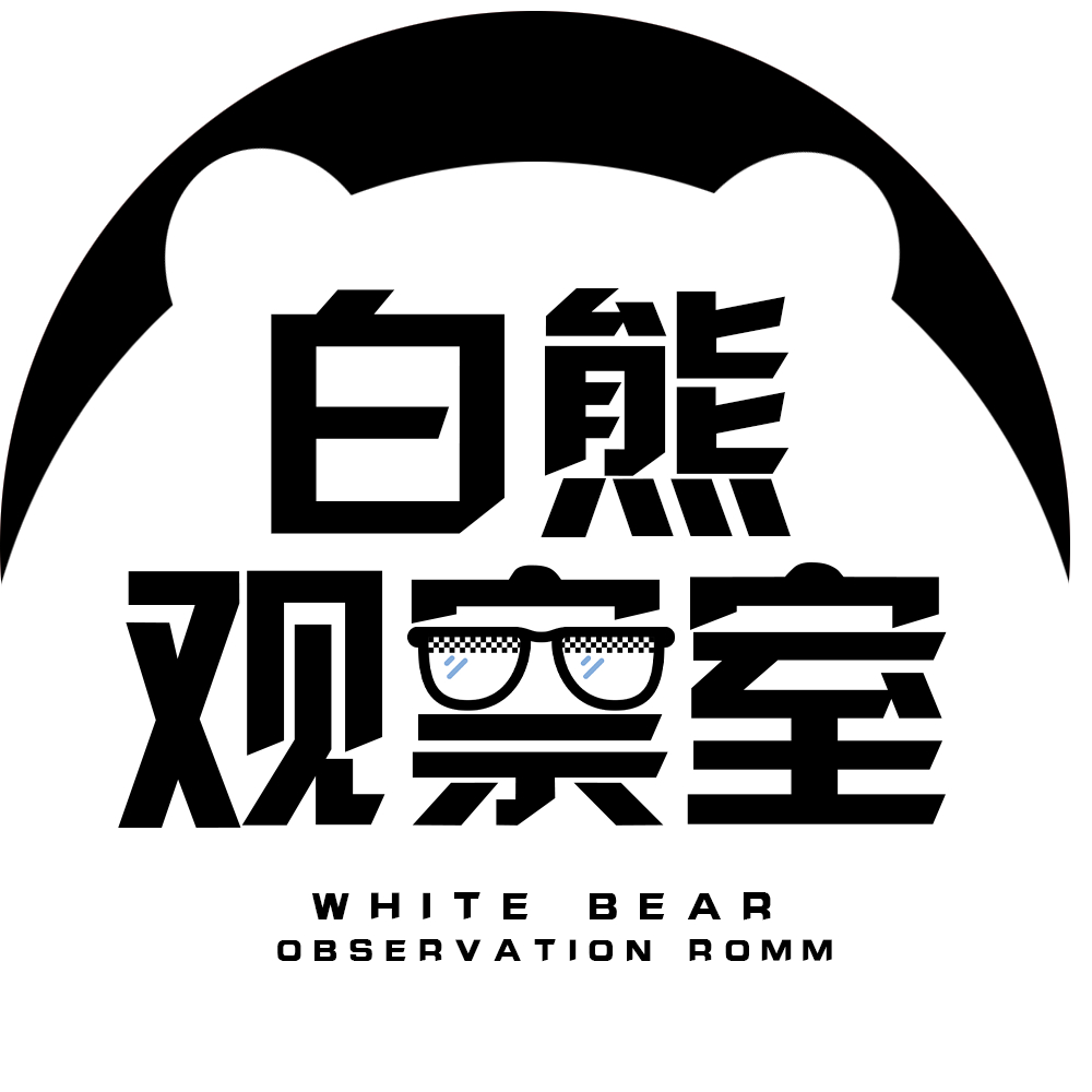 白熊娱乐观察 
