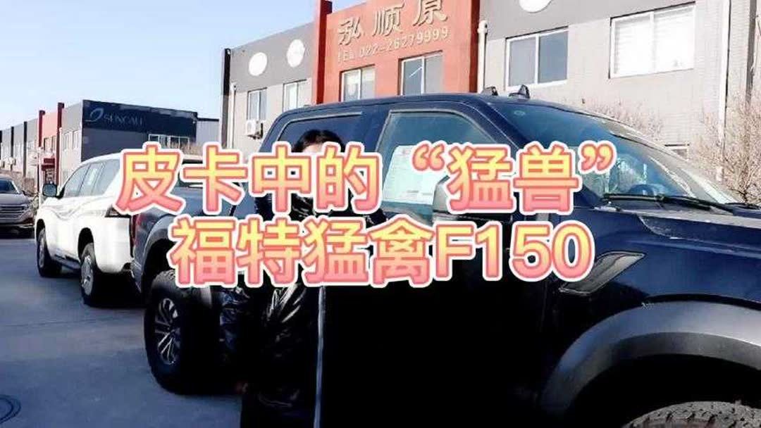 皮卡中的猛兽,福特猛禽,爱了爱了,国六来袭