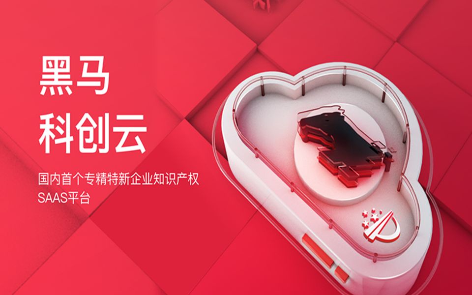 一分钟读懂国内首个专精特新企业知识产权SAAS平台