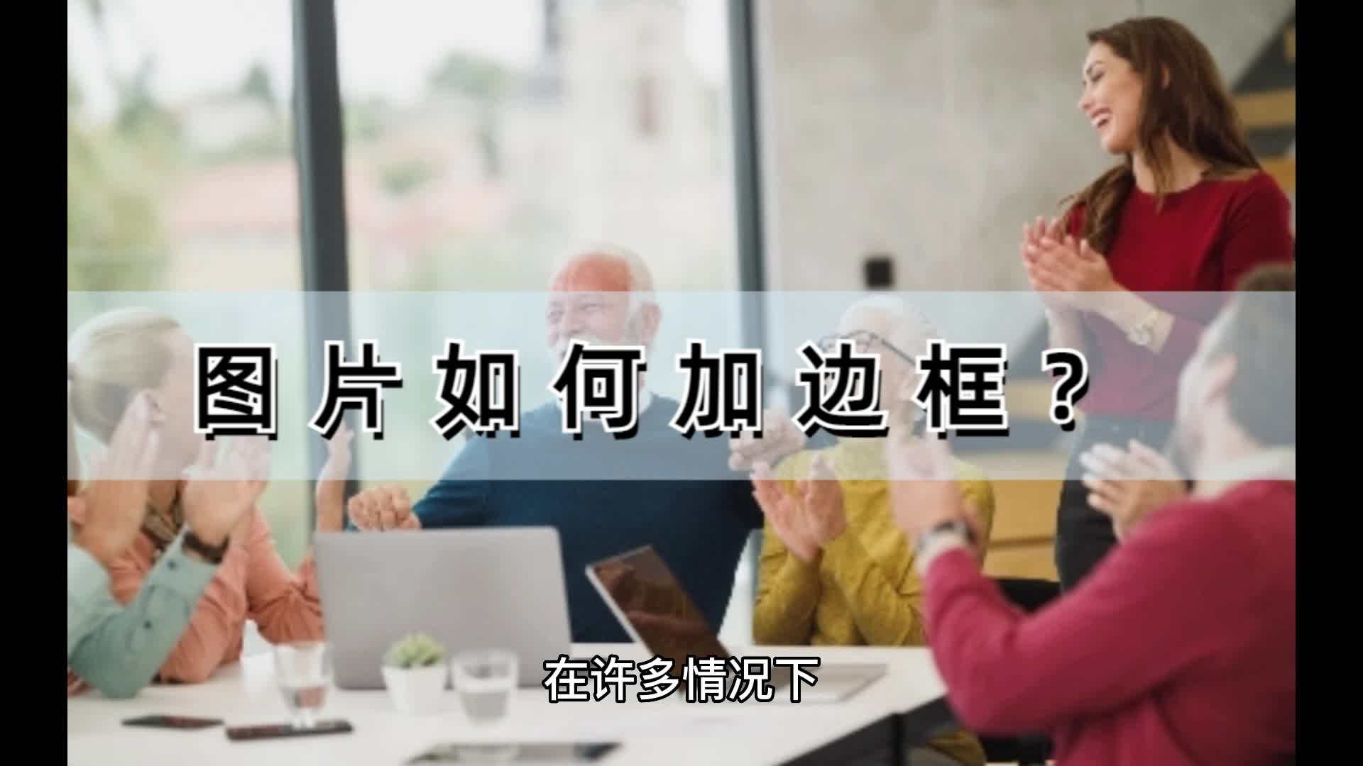 图片如何加边框?尝试一下这个方法