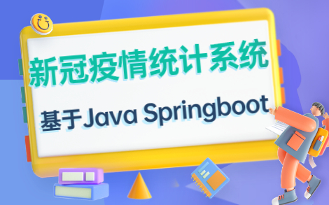 【新冠疫情数据统计系统】基于Java Springboot的设计与实现