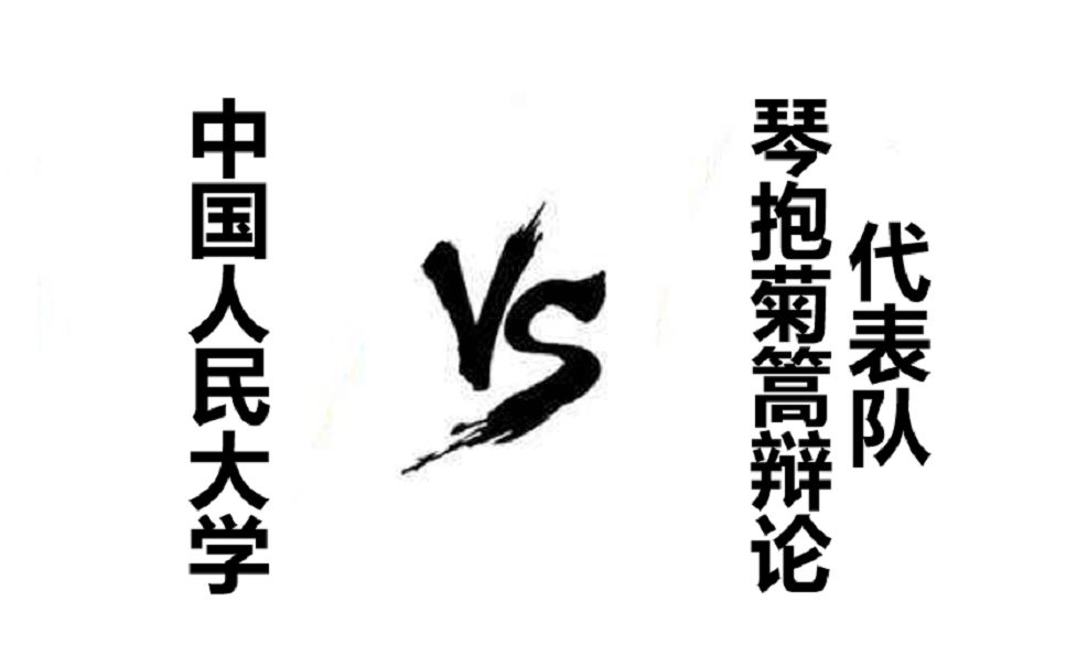 小组赛A组中国人民大学vs琴抱菊篙辩论俱乐部