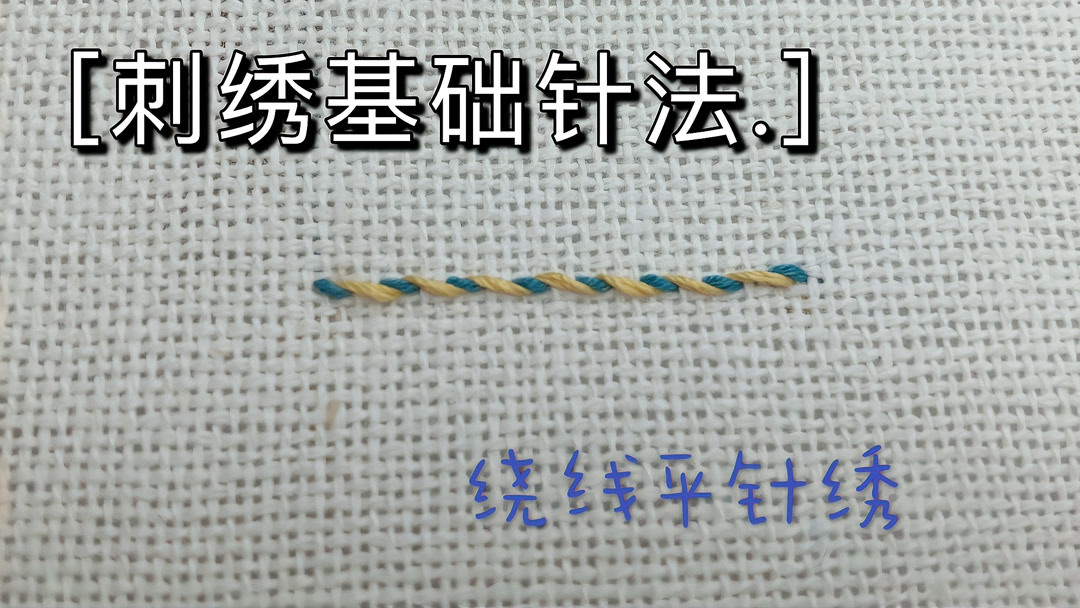 「学习刺绣基础教程」线状针法——绕线平针绣
