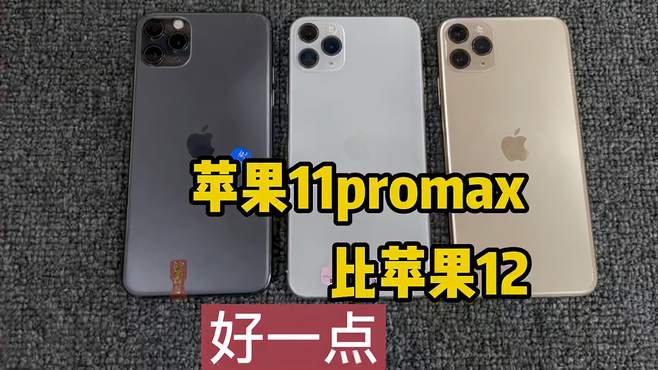 苹果11promax比苹果12好一点的原因其实很简单,很多果粉都知道