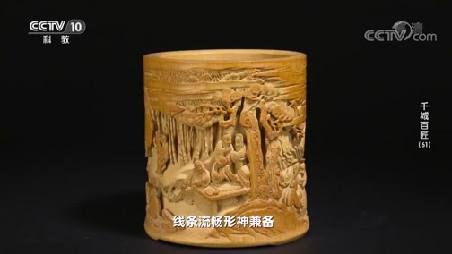 [探索·发现]《竹林七贤》笔筒被北京故宫博物院永久收藏