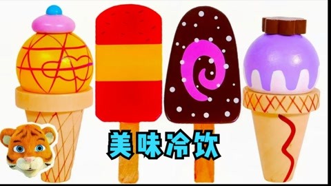 儿童玩具动画:冰淇淋组装益智玩具,做出宝宝独一无二的冰淇淋