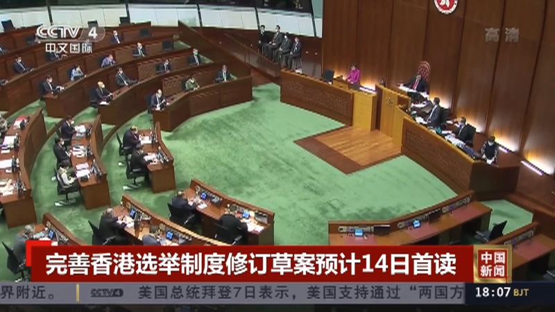 [中国新闻]完善香港选举制度修订草案预计14日首读
