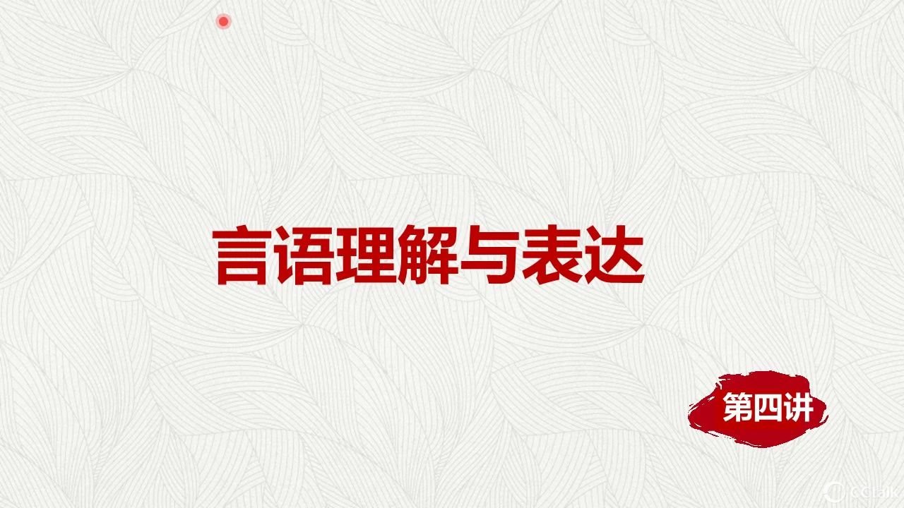 公务员考试——言语理解与表达4
