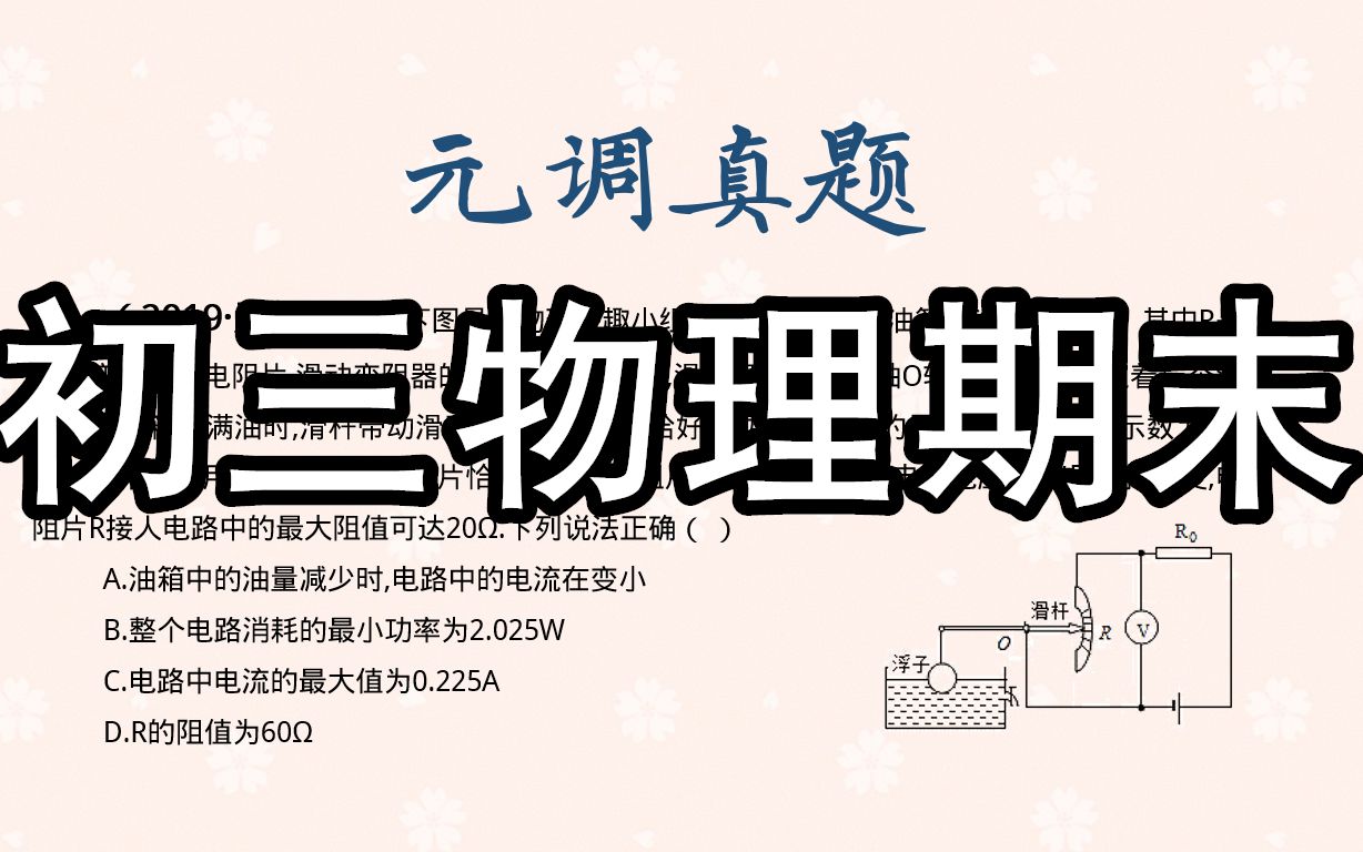 【电功率】初三物理期末《动态电路最值计算》2019武汉元调第20题