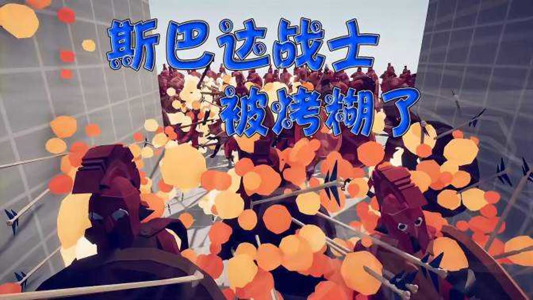全面战争模拟器:斯巴达战士被骷髅弓箭手烤焦了