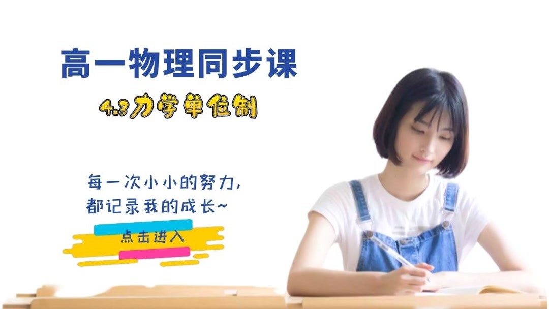 32课时 4.3力学单位制【高一物理】