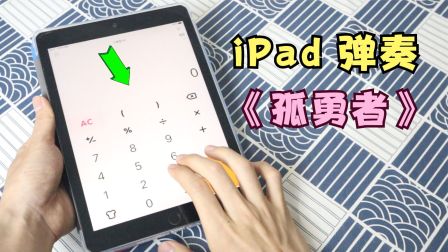 用iPad上的计算器,就能弹奏《孤勇者》?小伙亲测真假!