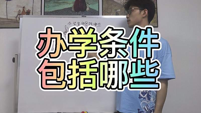 办学需要具备的条件