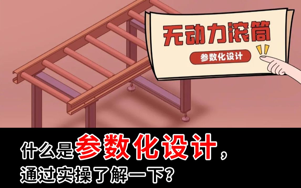 什么是参数化设计,通过实操了解一下?| SOLIDWORKS技能提升营