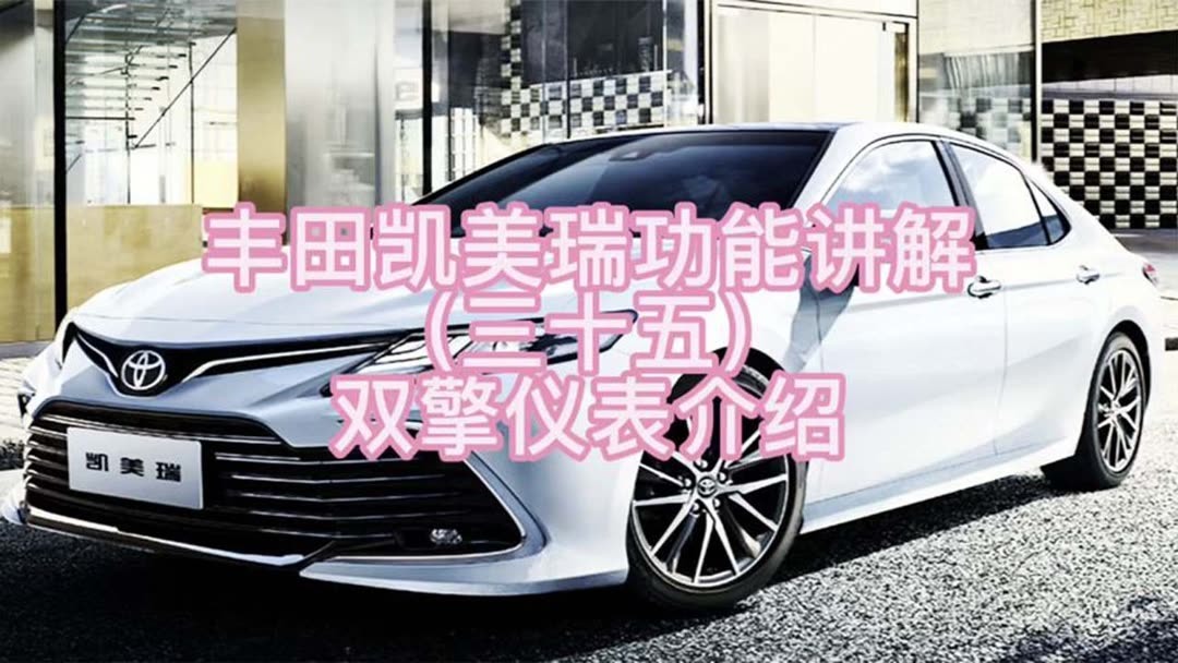 丰田凯美瑞功能讲解(三十五)双擎仪表介绍