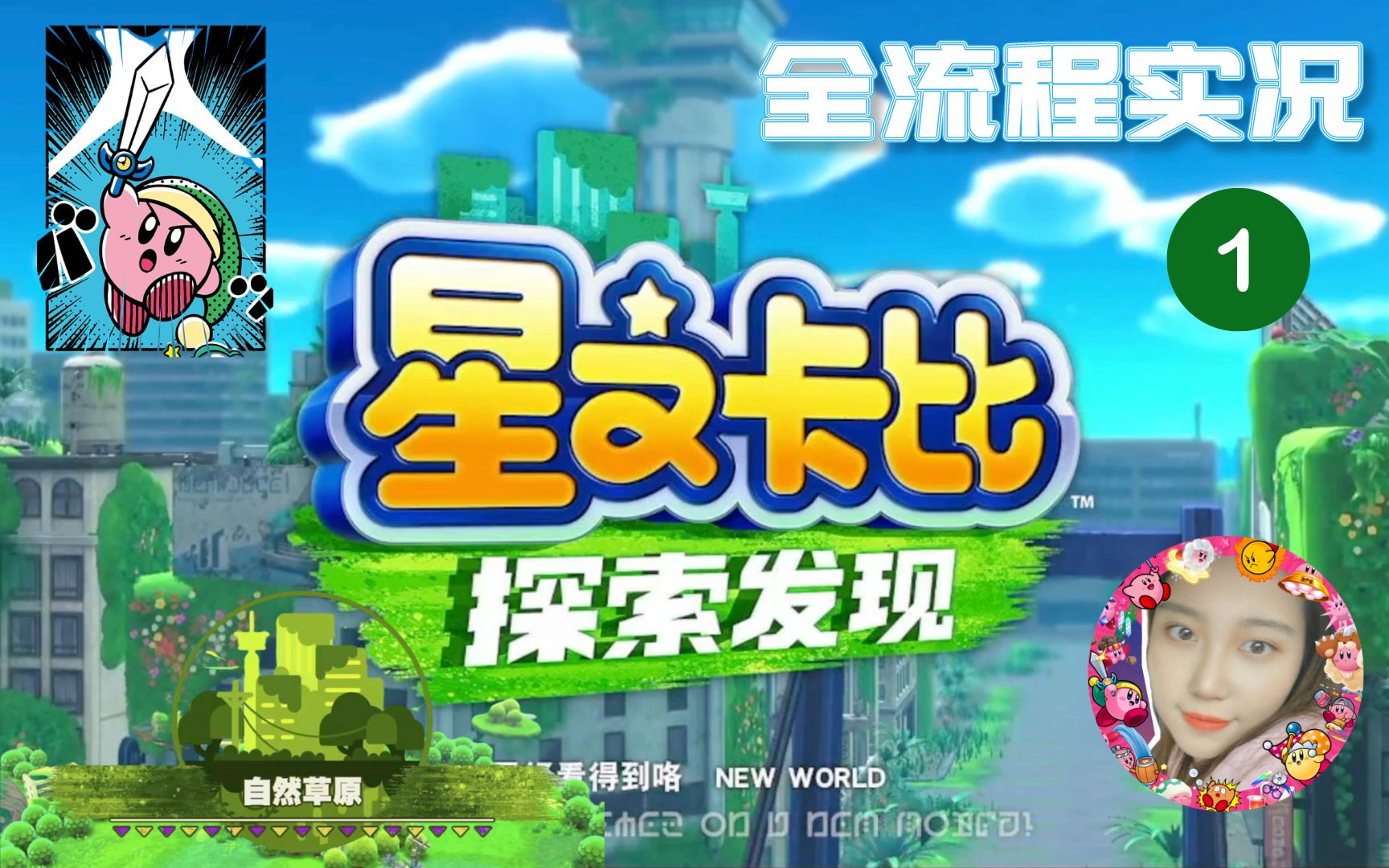 《星之卡比探索发现》全流程实况