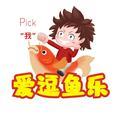 爱逗鱼乐 