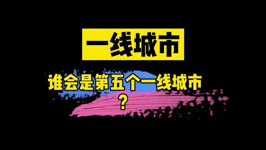 独家:一线城市的6大指标解读