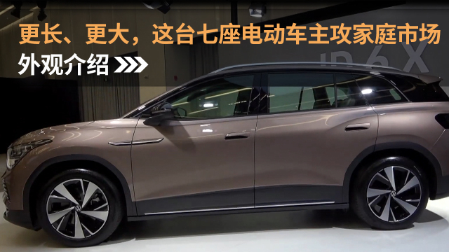 更长、更大,这台七座电动车主攻家庭市场