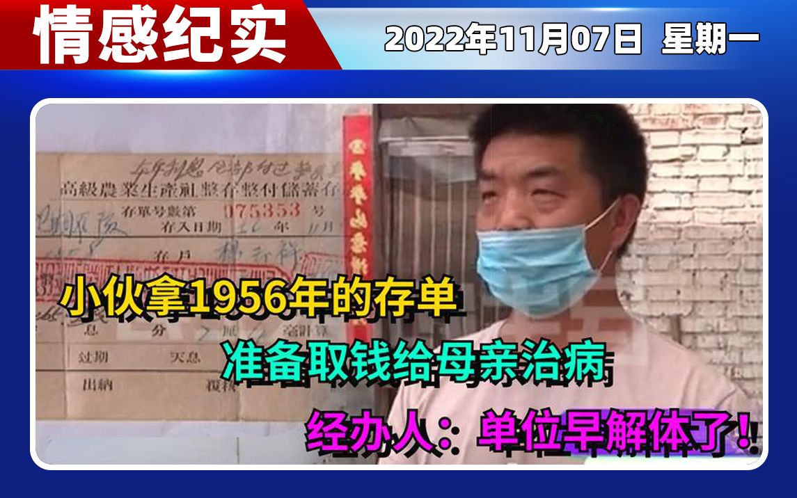 小伙拿1956年的存单,准备取钱给母亲治病,经办人:单位早解体了!