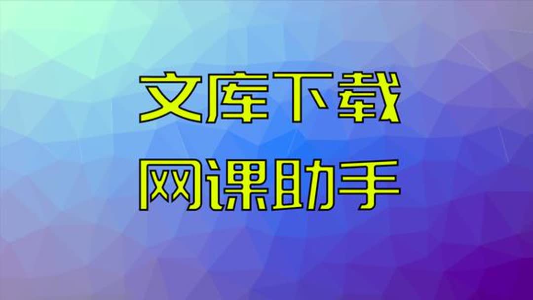 学生办公党必备站,文库原格式下载/网课助手/github高速下载