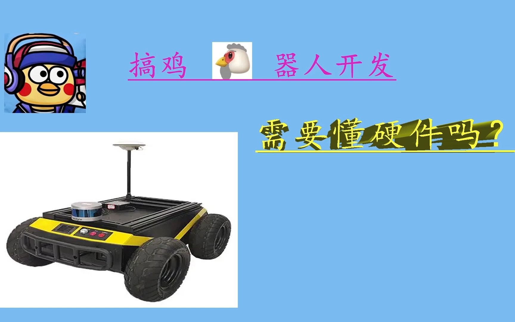 搞机器人开发需要懂硬件吗